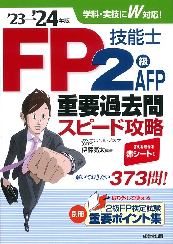 FP技能士2級･AFP重要過去問スピード攻略 ’23→’24年版｜成美堂出版