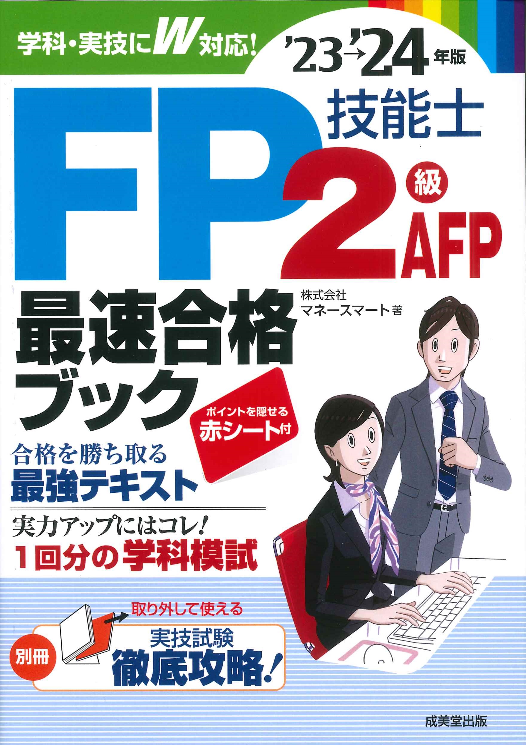 FP技能士2級･AFP最速合格ブック ’23→’24年版｜成美堂出版